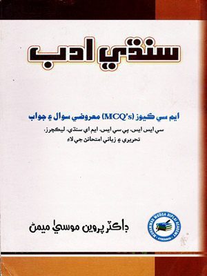 Sindhi Adab MCQs By Dr Parveen Moosa Memon (Muhammad Moosa Diplai ...
